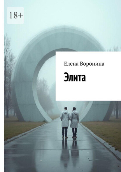 Элита [Цифровая книга]