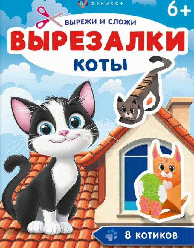 Коты. Вырезалки