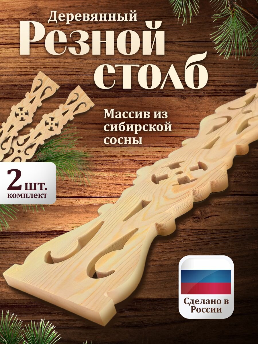 Резной столб 2 шт. из сосны. 111 х 15.5 х 1.8см.
