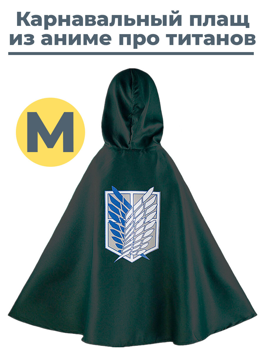 Карнавальный плащ накидка из аниме про титанов y2k с изображением крыльев размер M (для косплея, фотосессии, Хэллоуина)