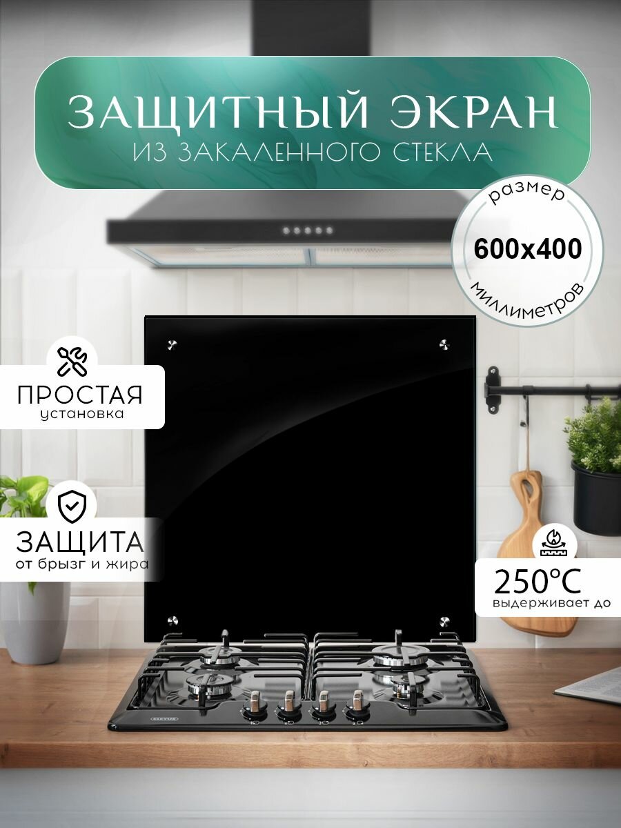 Защитный экран для плиты от брызг 600х400 мм. Цвет черный. Стекло для плиты на стену. Закаленное стекло для фартука.