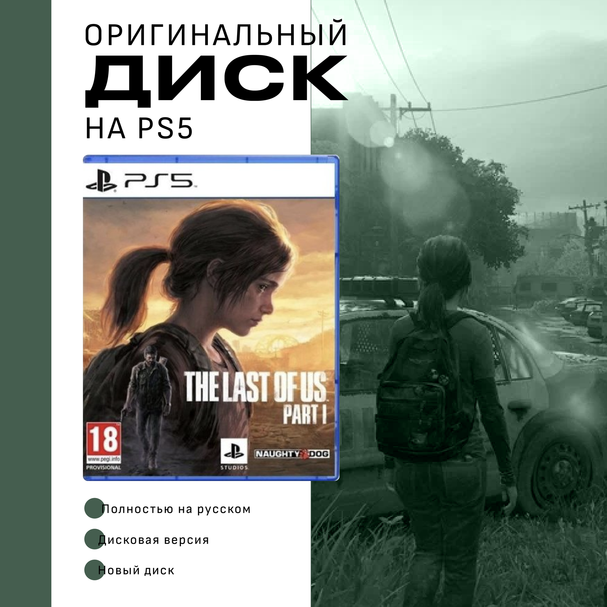 Игра The Last Of Us Part I PS5 Русская Версия Новый Диск на PlayStation 5