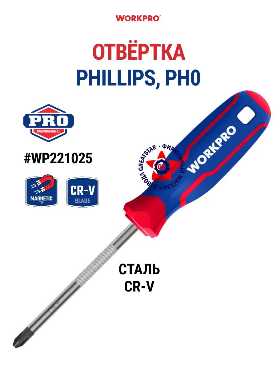 Отвертка WORKPRO WP221025, крестовая, PH0, CR-V, магнитный наконечник, 150мм
