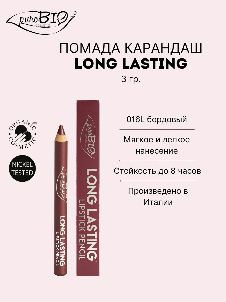 Помада карандаш Long Lasting бордовый Purobio