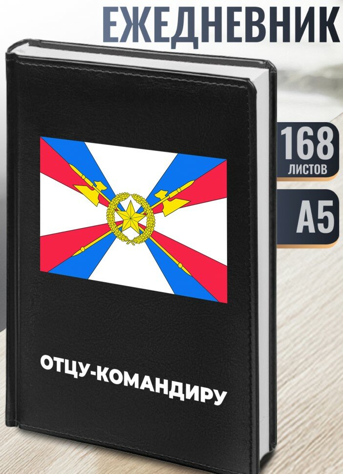 Ежедневник "Отцу-командиру" Служба тыла