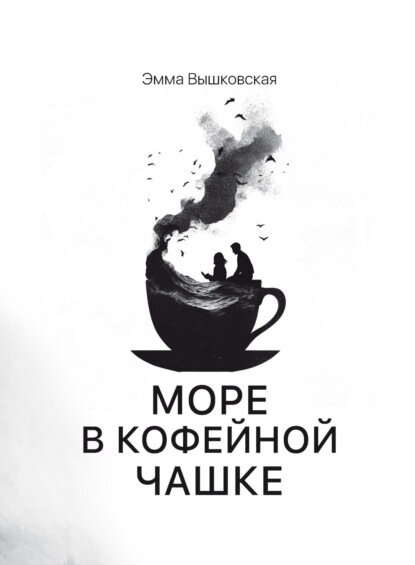 Море в кофейной чашке [Цифровая книга]