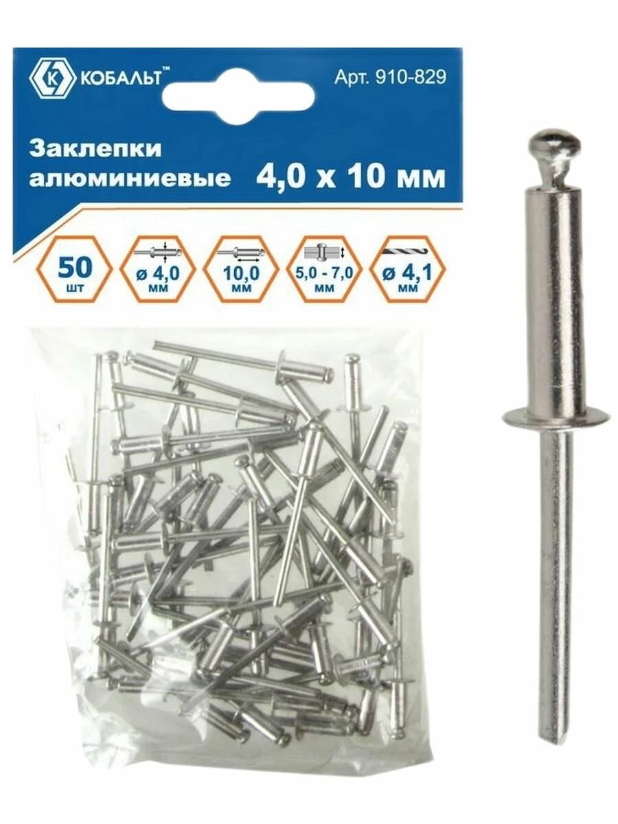 Заклепки 4,0х10мм (кобальт) /упак. 50шт. арт. 910-829/