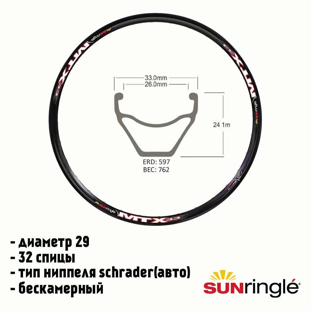 Обод велосипедный MTX33 29" 32h Чёрный