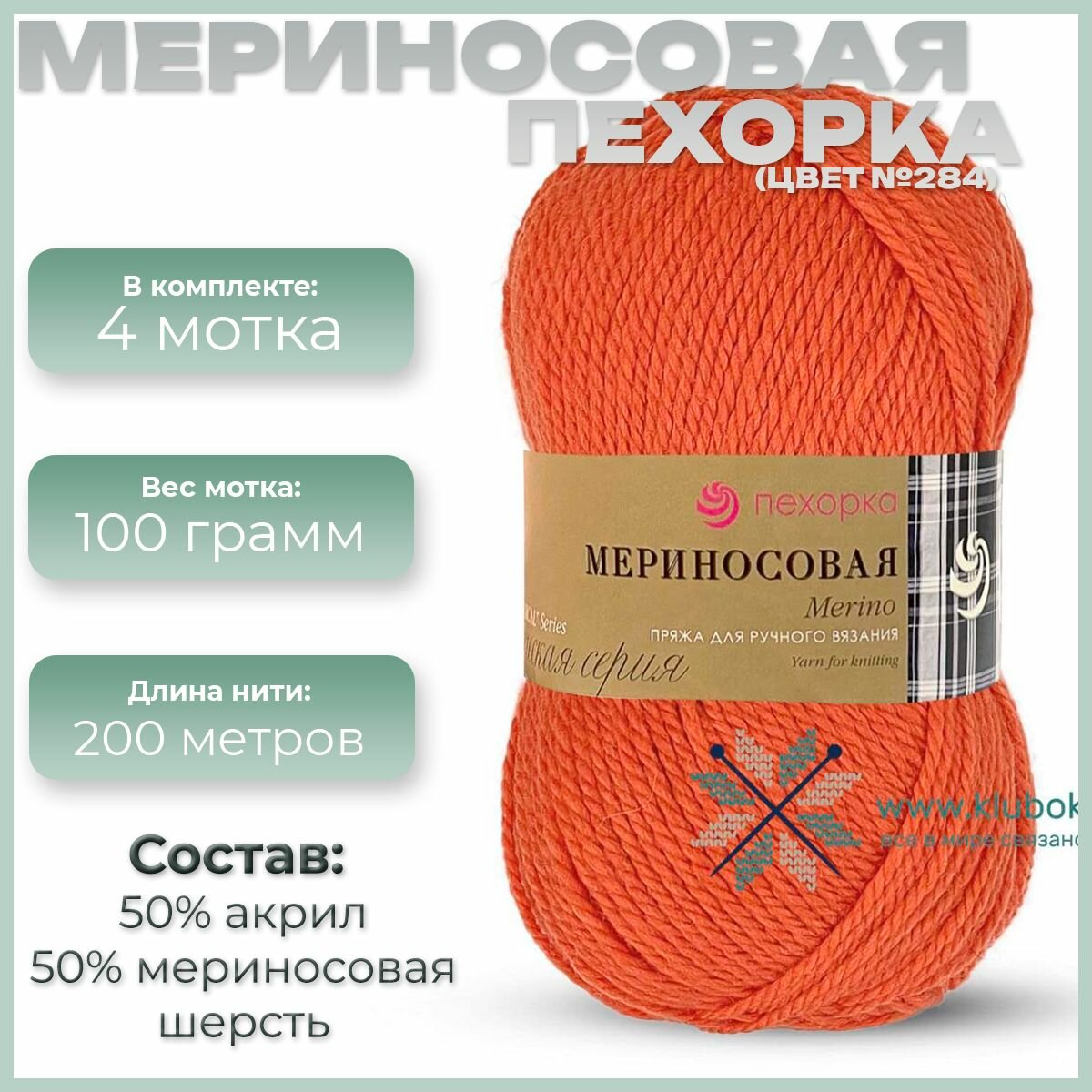 Пряжа для вязания Пехорка Мериносовая, цвет Оранжевый (284) 100 г / 200 м, 4 мотка