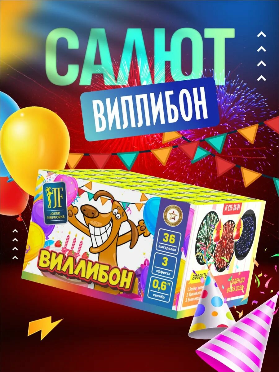 Фейерверк салют "Виллибон" 36 залпов, 3 эффекта, 0.6 калибр, 35 сек