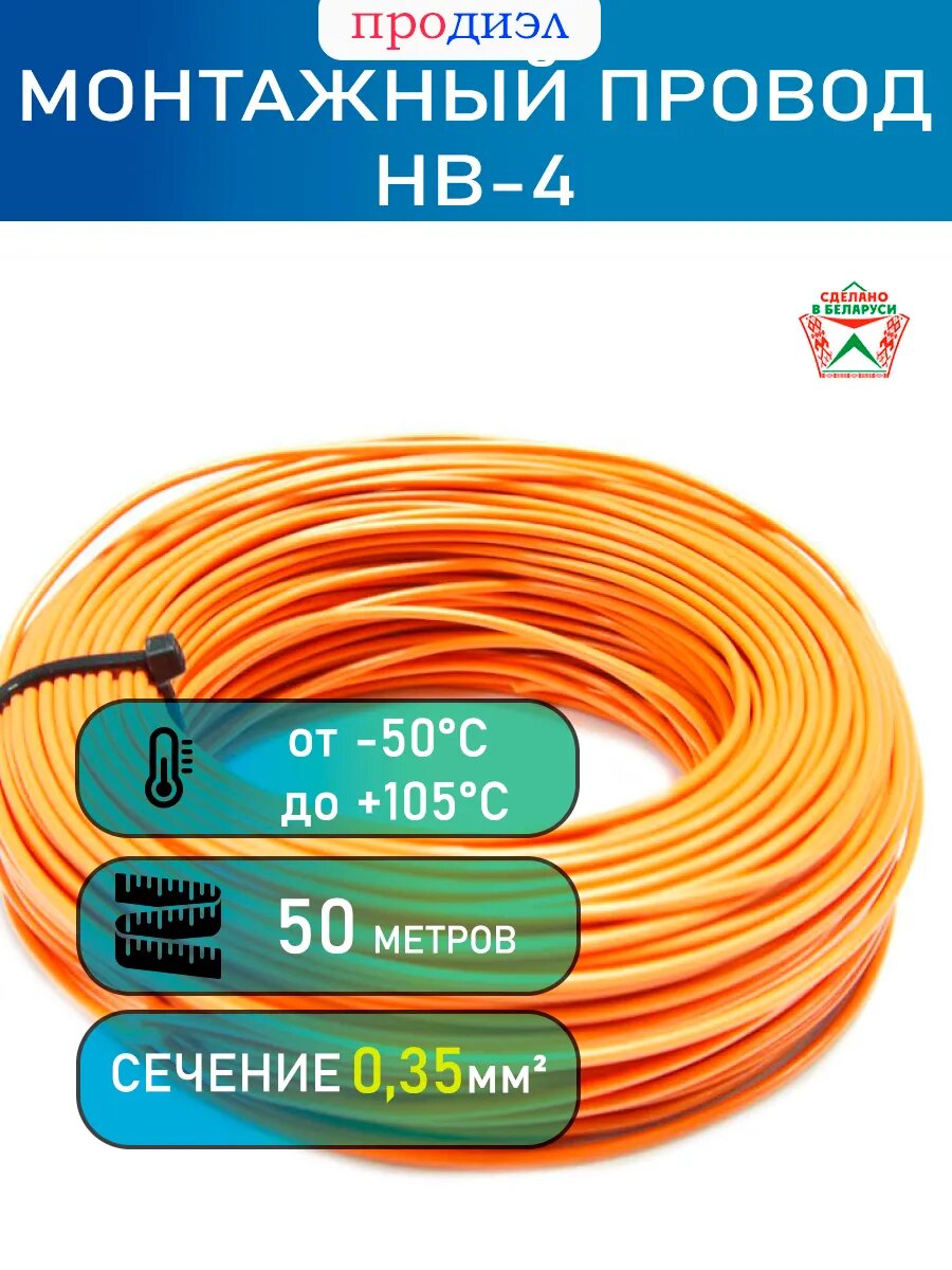 Монтажный провод НВ-4