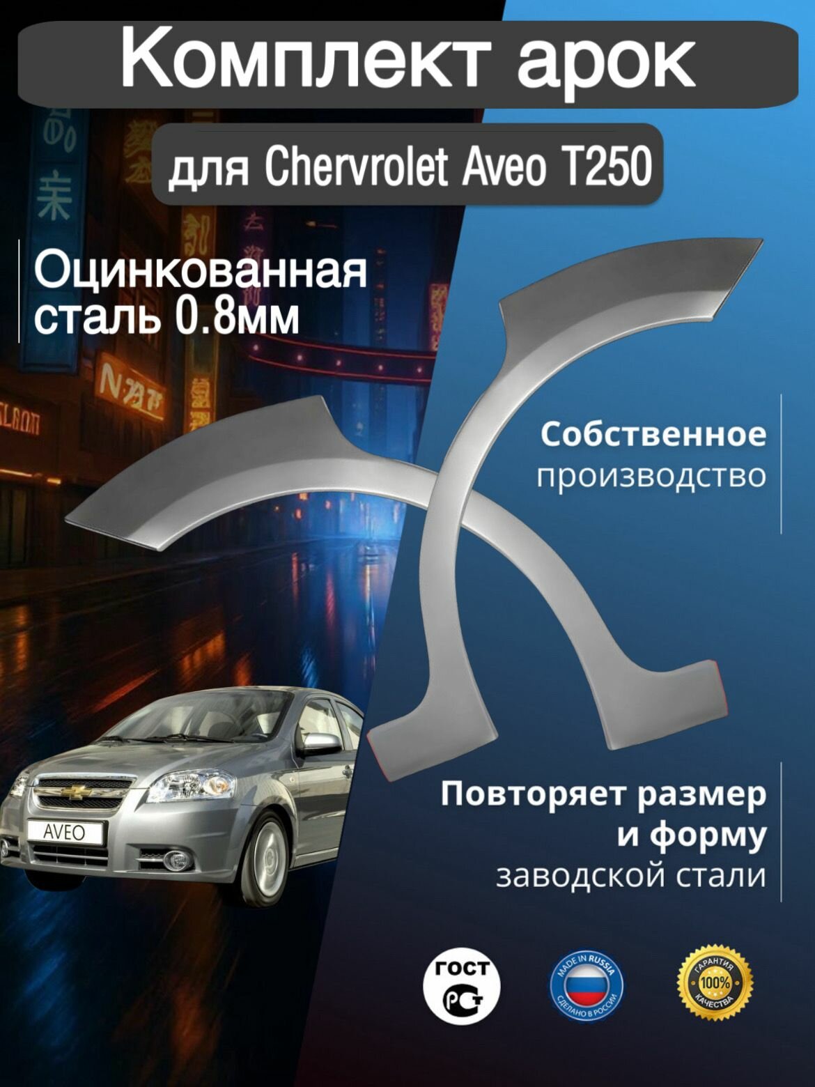 Арки ремонтные задние комплект (правая + левая) для автомобиля Chevrolet Aveo t250 sedan, Шевроле Авео Т250 седан, 2006-2012г, оцинкованная сталь 0.8 мм