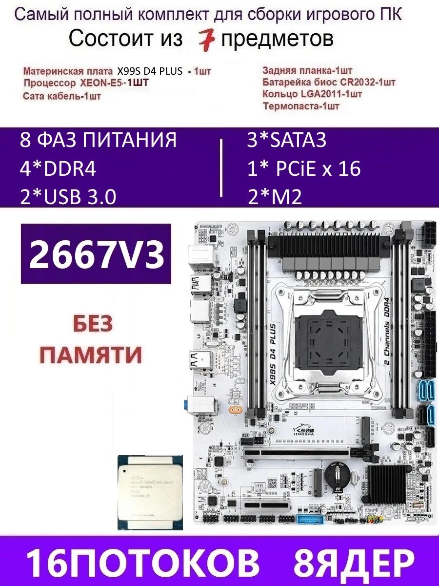 XEON E5-2667V3 X99S D4 PLUS, Комплект игровой X99