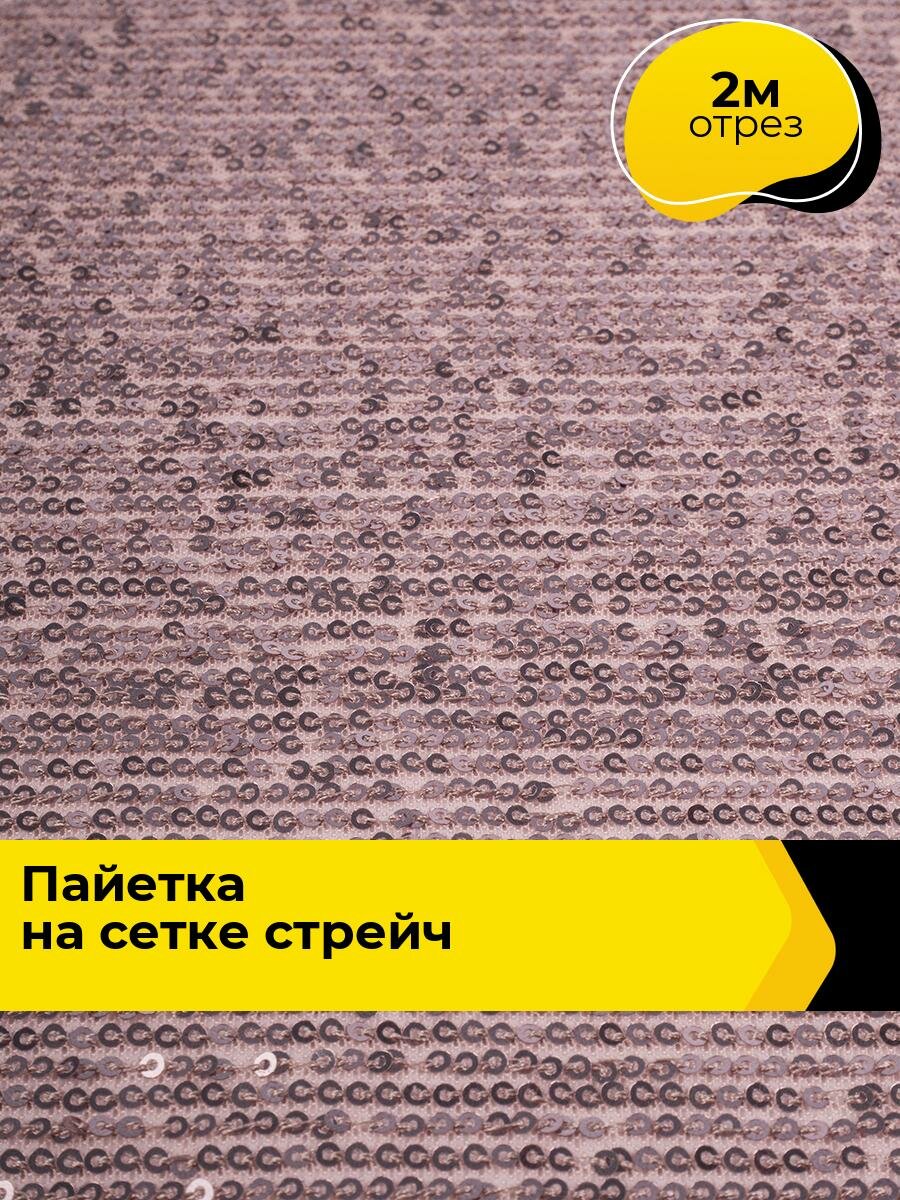 Ткань блестящая для шитья и рукоделия Пайетка на сетке стрейч 2 м*125 см, цвет розовый