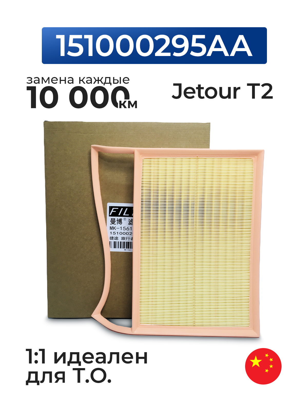 Фильтр воздушный Jetour T2 2024-, Джетур Т2 / OEM 151000295AA
