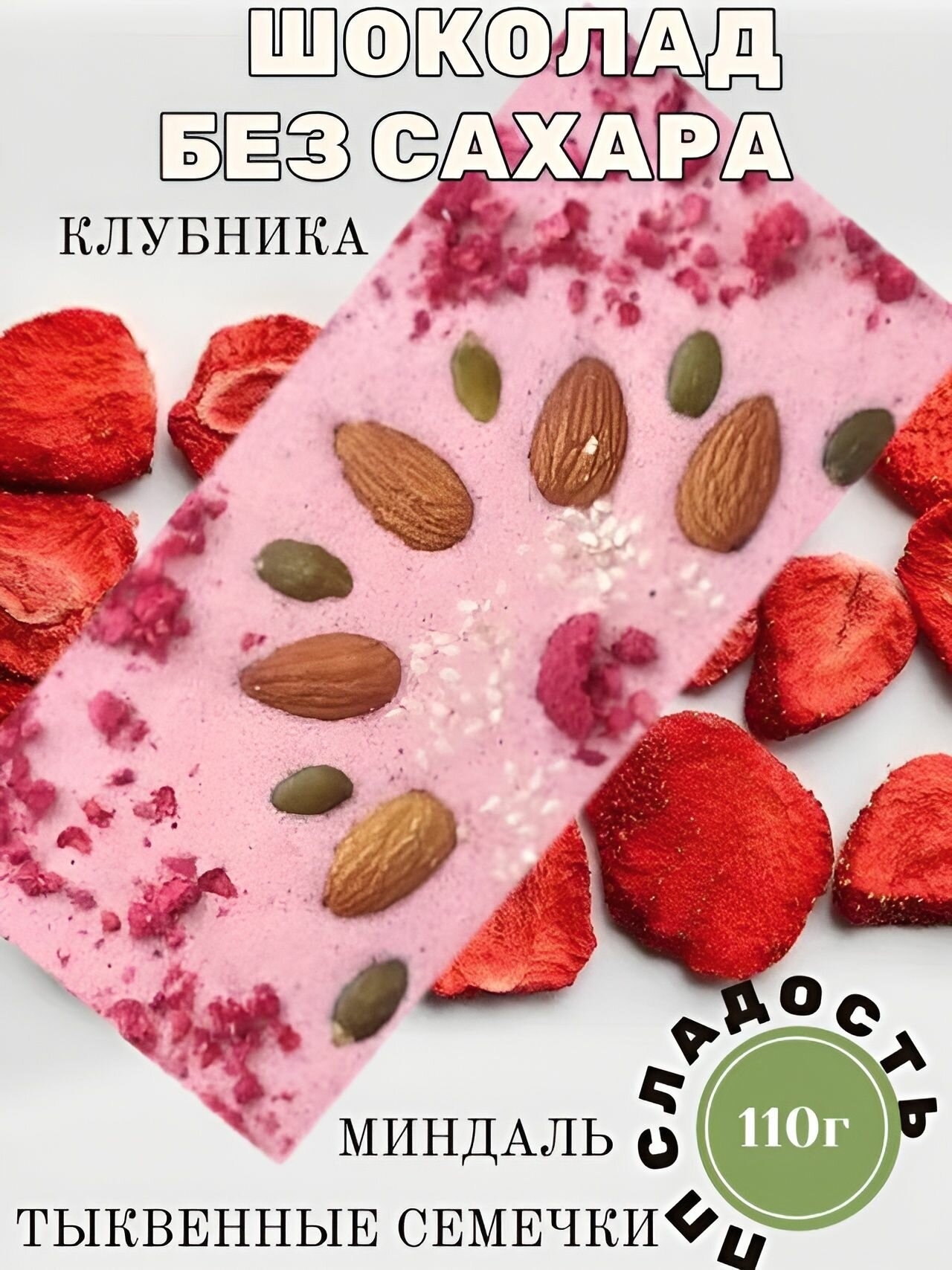 ShokoTrendy Шоколад без сахара, клубника миндаль семечки тыквы, 110 гр