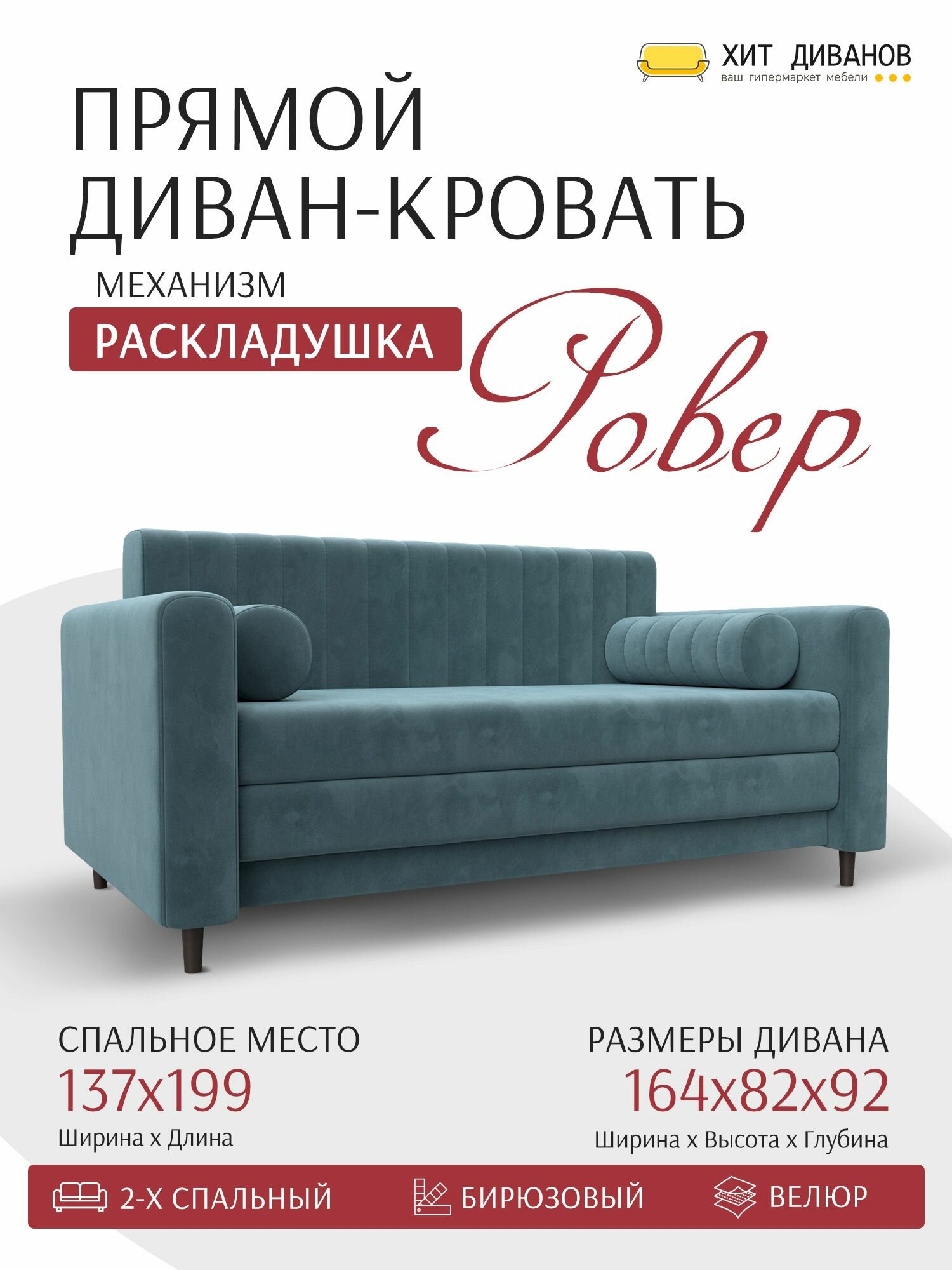 Диван прямой Ровер