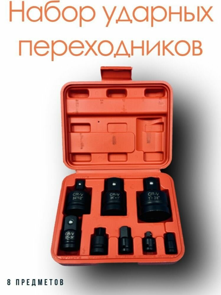 Набор ударных переходников 1/2, 1/4, 3/4, 3,8 / адаптеры для гайковертов, трещеток, воротков 8 шт.