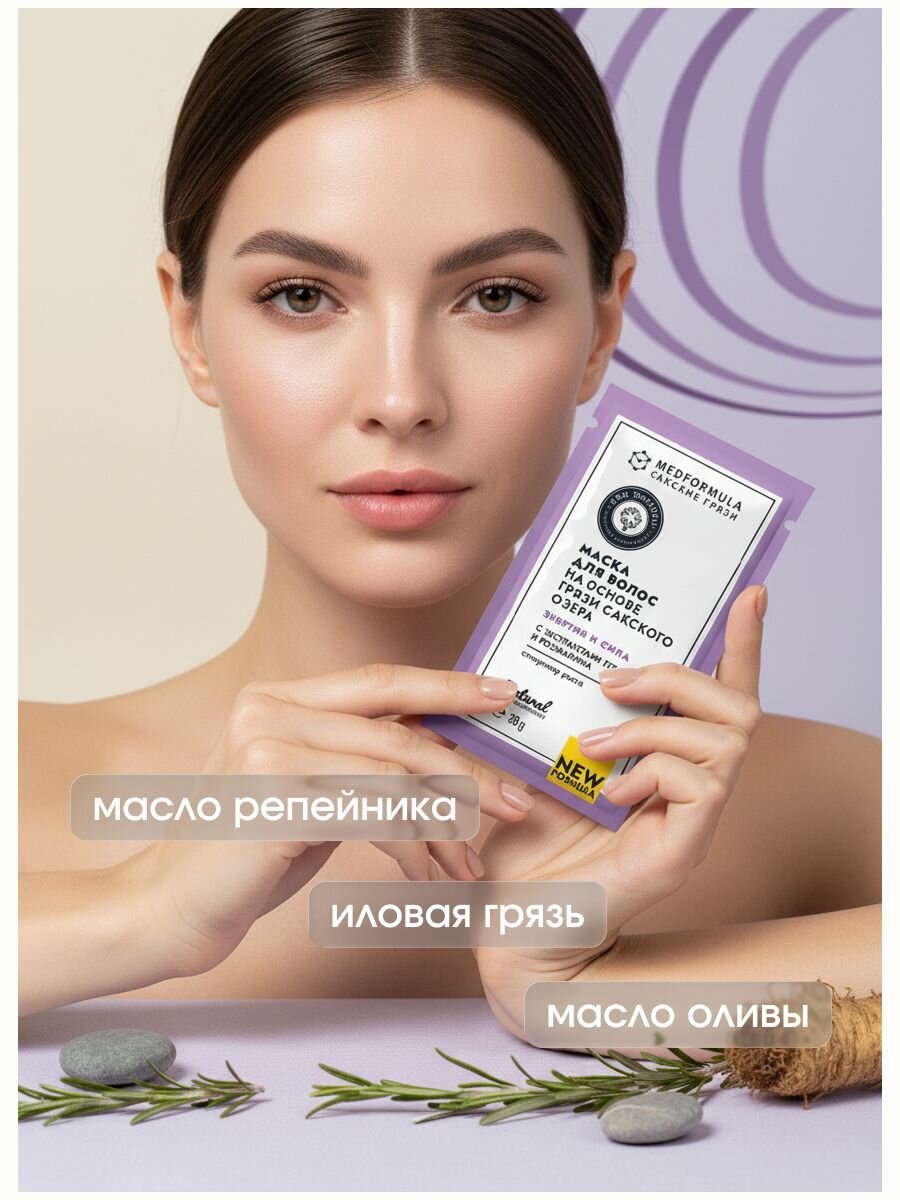 Маска для волос Энергия и сила на основе грязи Сакского озера Med Formula с репейным маслом и экстрактами для роста, 10 шт. по 30 г