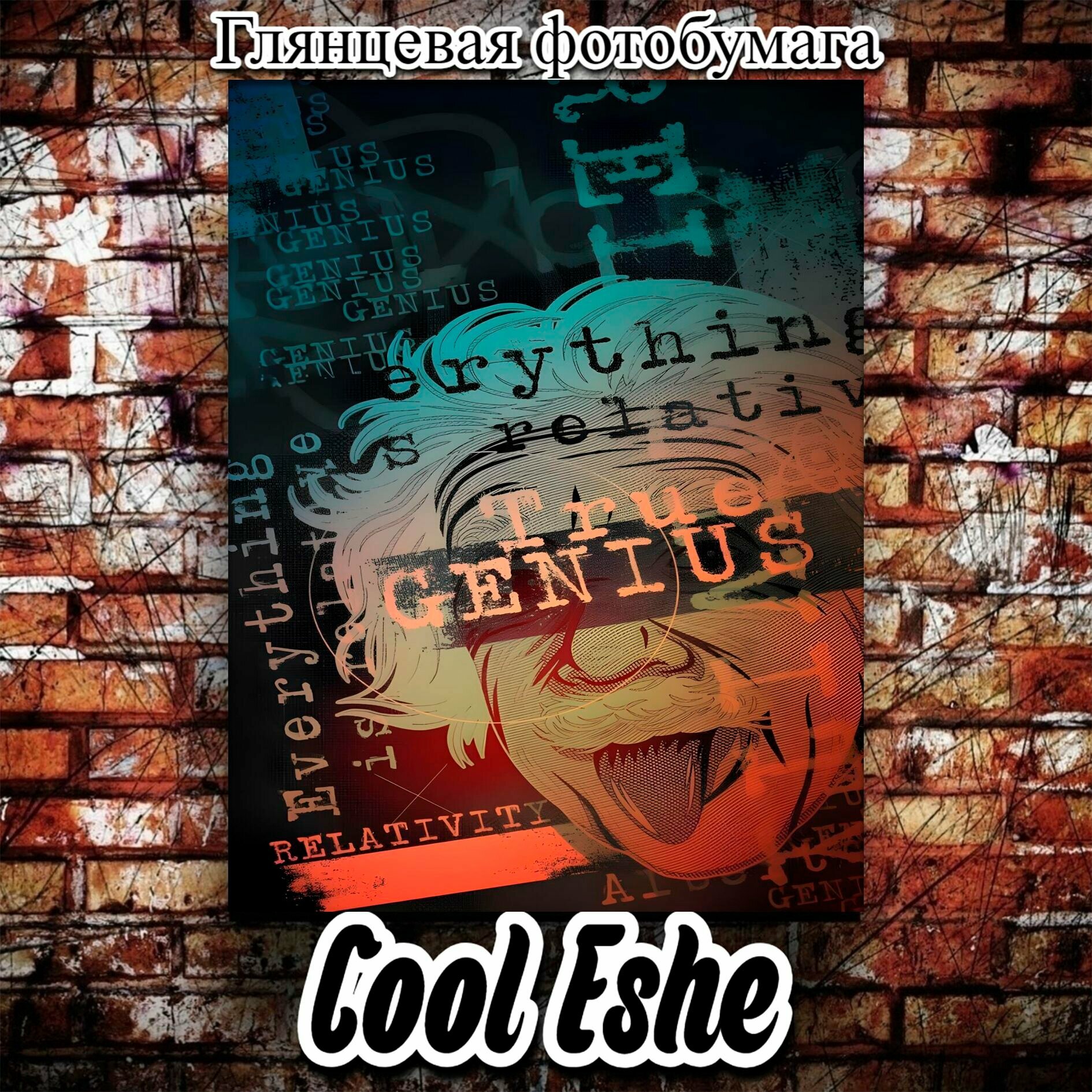 Постер "Эйнштейн, Genius, высунул язык" из коллекции "Наука" А4