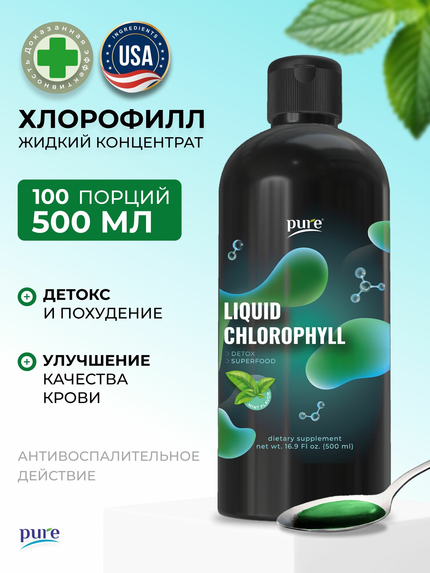 Хлорофилл жидкий пищевой Pure для кишечника, очищение организма, детокс 500 мл