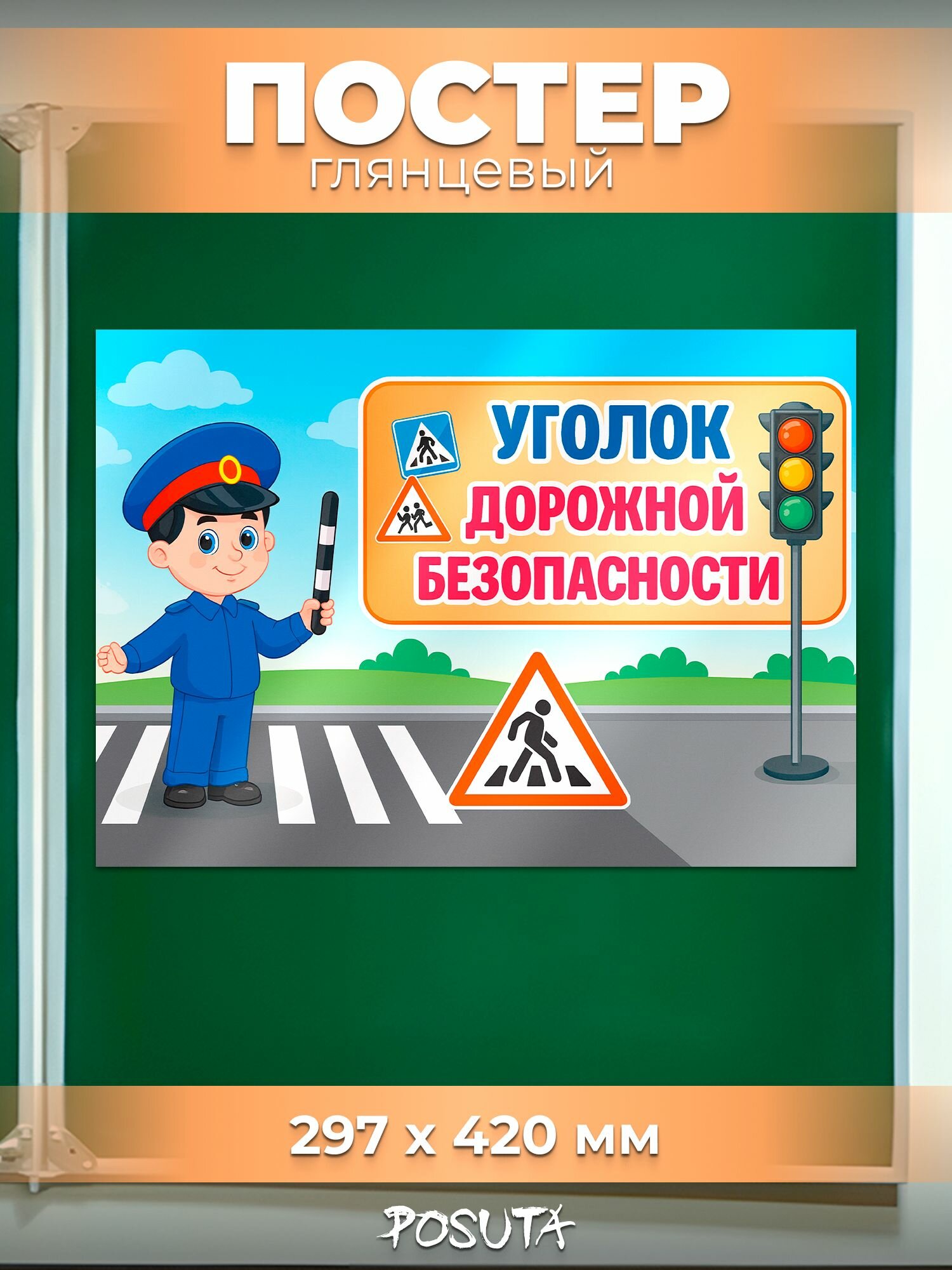 Постер на стену обучающий уголок дорожной безопасности
