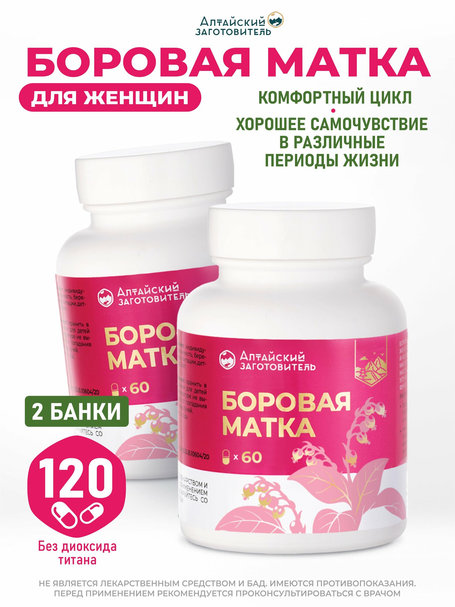 Боровая матка экстракт капсулы по 500 мг, 2 банки по 60 шт. - Алтайский заготовитель