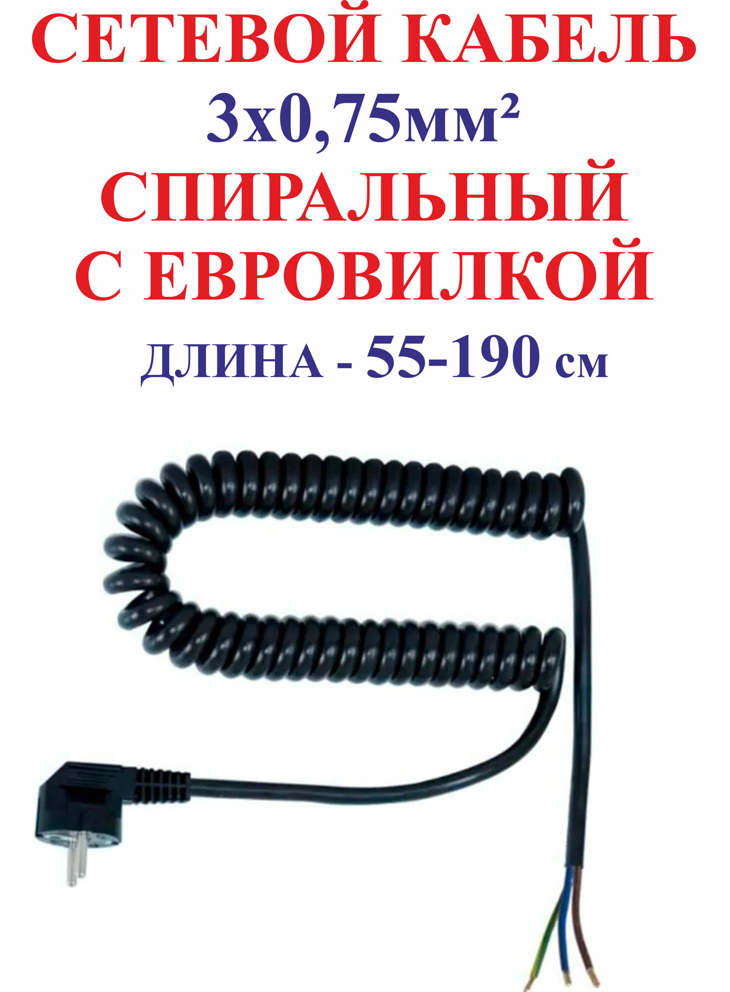 3х0,75мм² 55-190см Кабель сетевой спиральный с евровилкой