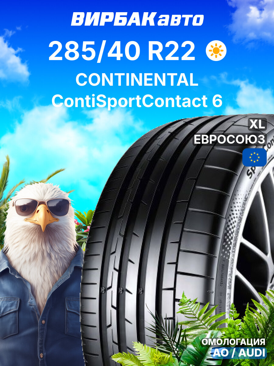 Летние шины CONTINENTAL ContiSportContact 6 ContiSilent 285/40 R22 110Y AO XL