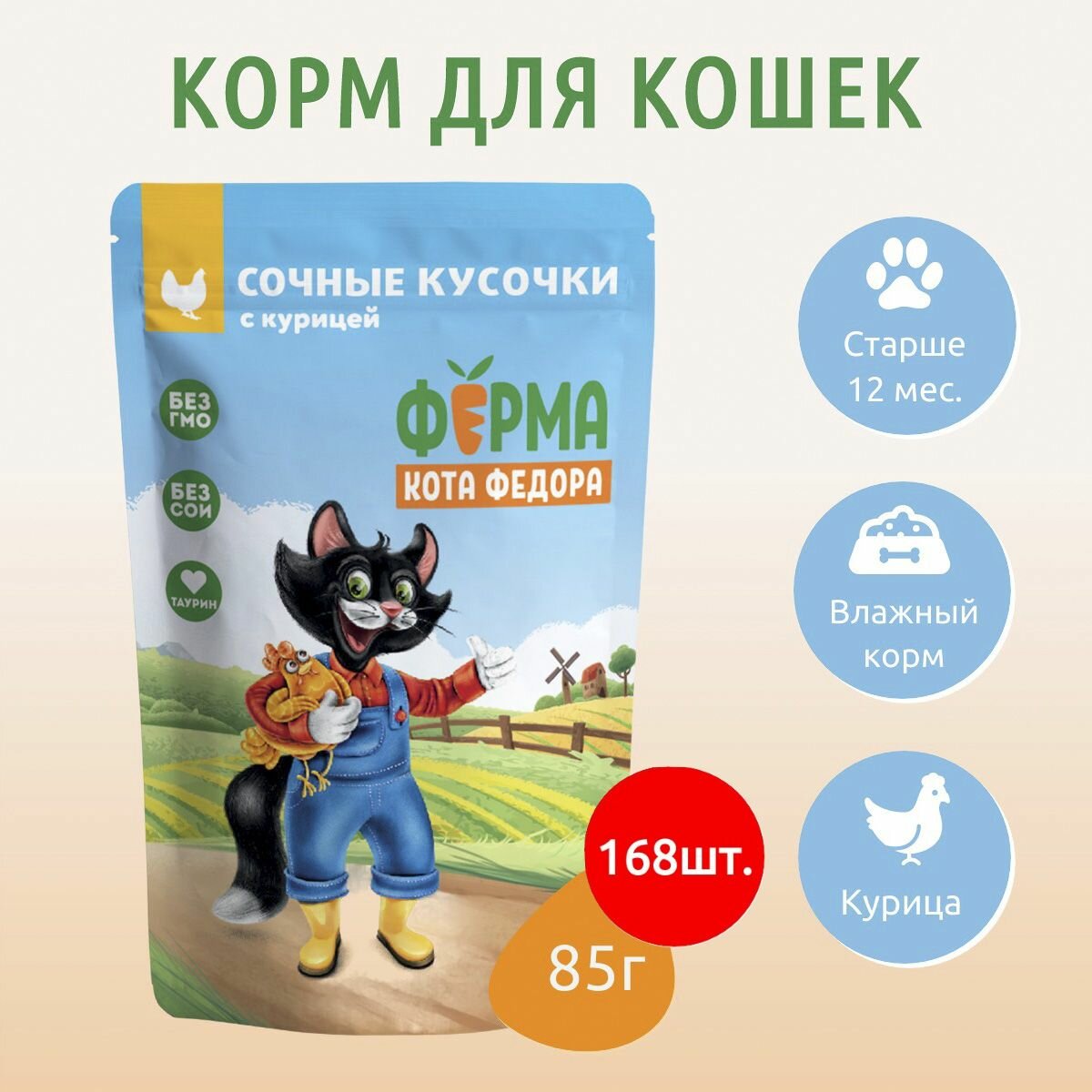 Влажный корм Ферма кота Фёдора 14280 г (168 упаковок по 85 грамм) сочные кусочки для кошек с курицей, в паучах