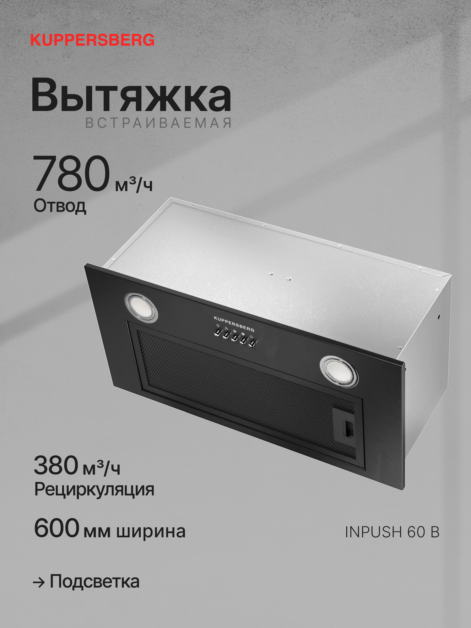 Вытяжка встраиваемая Kuppersberg INPUSH 60 B (Модификация 2026 года)