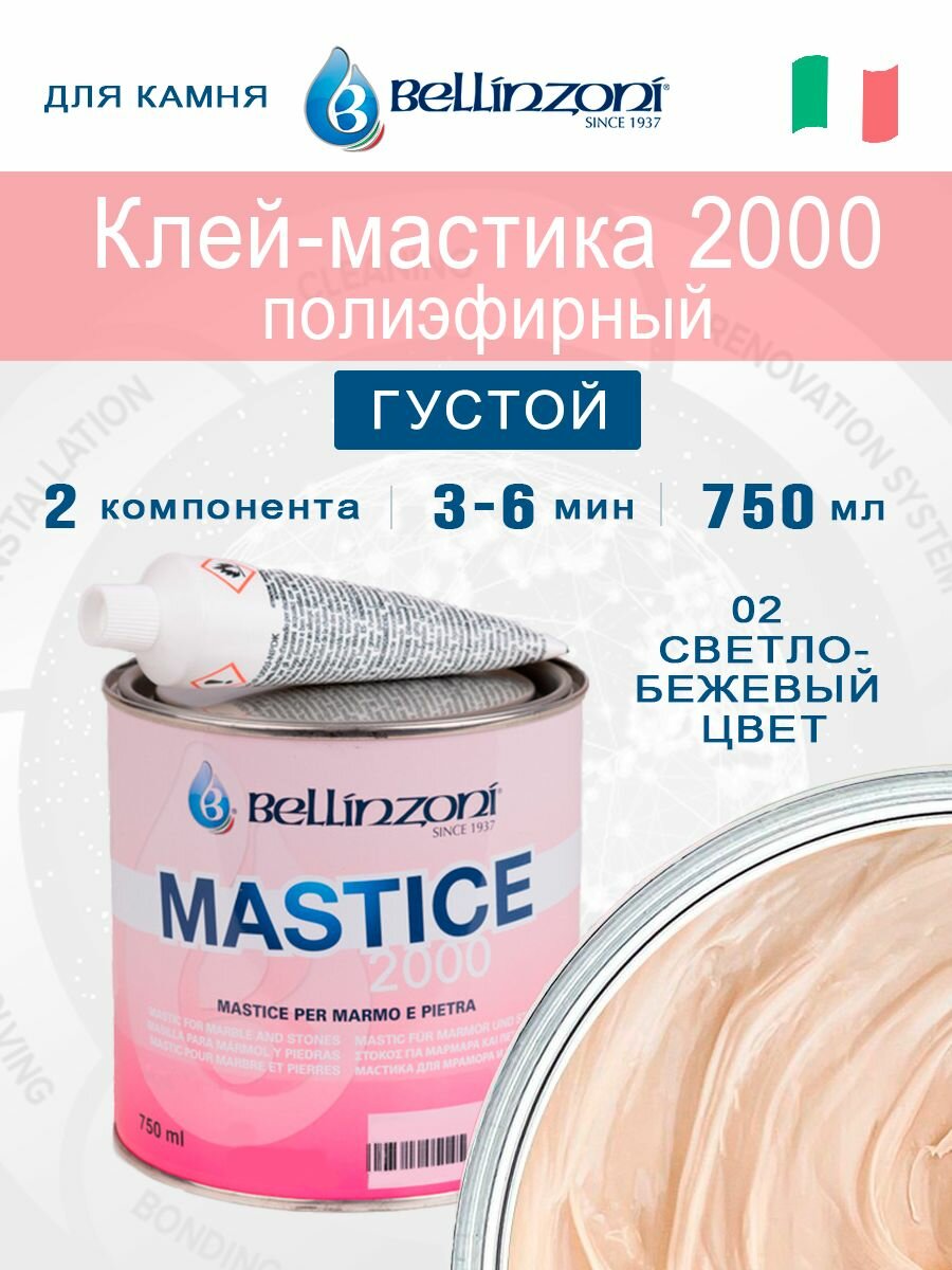 Bellinzoni клей полиэфирный B02 MASTICE 2000 PAGLIERINO SOLIDO, светло-бежевый, густой, 0.75л.