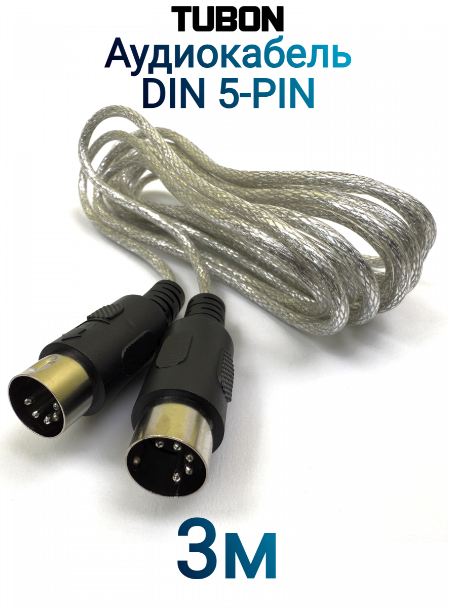 MIDI кабель TUBON DIN 5-PIN - DIN 5-PIN MM02 OD 4.0мм 3м Серебристый