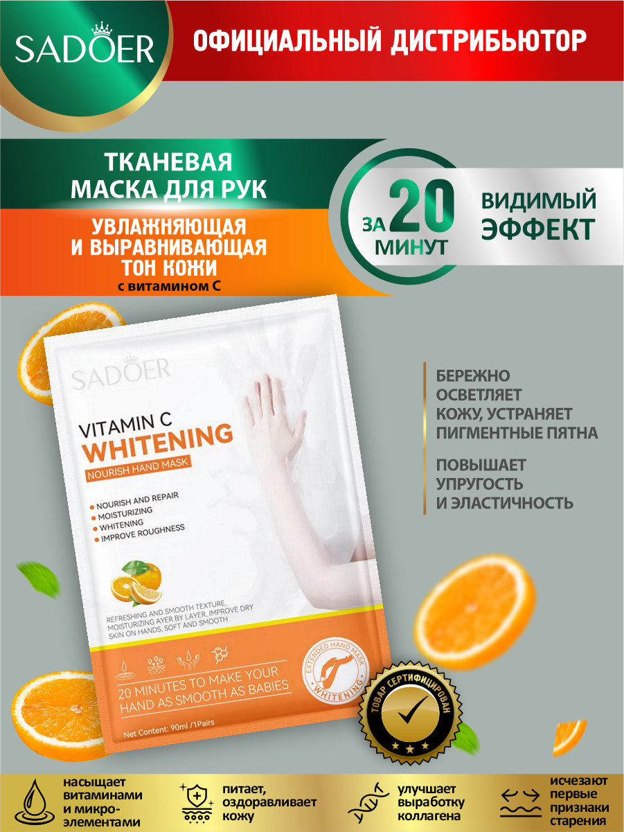 Увлажняющая и выравнивающая тон кожи тканевая маска для рук Sadoer с витамином С 90 мл.