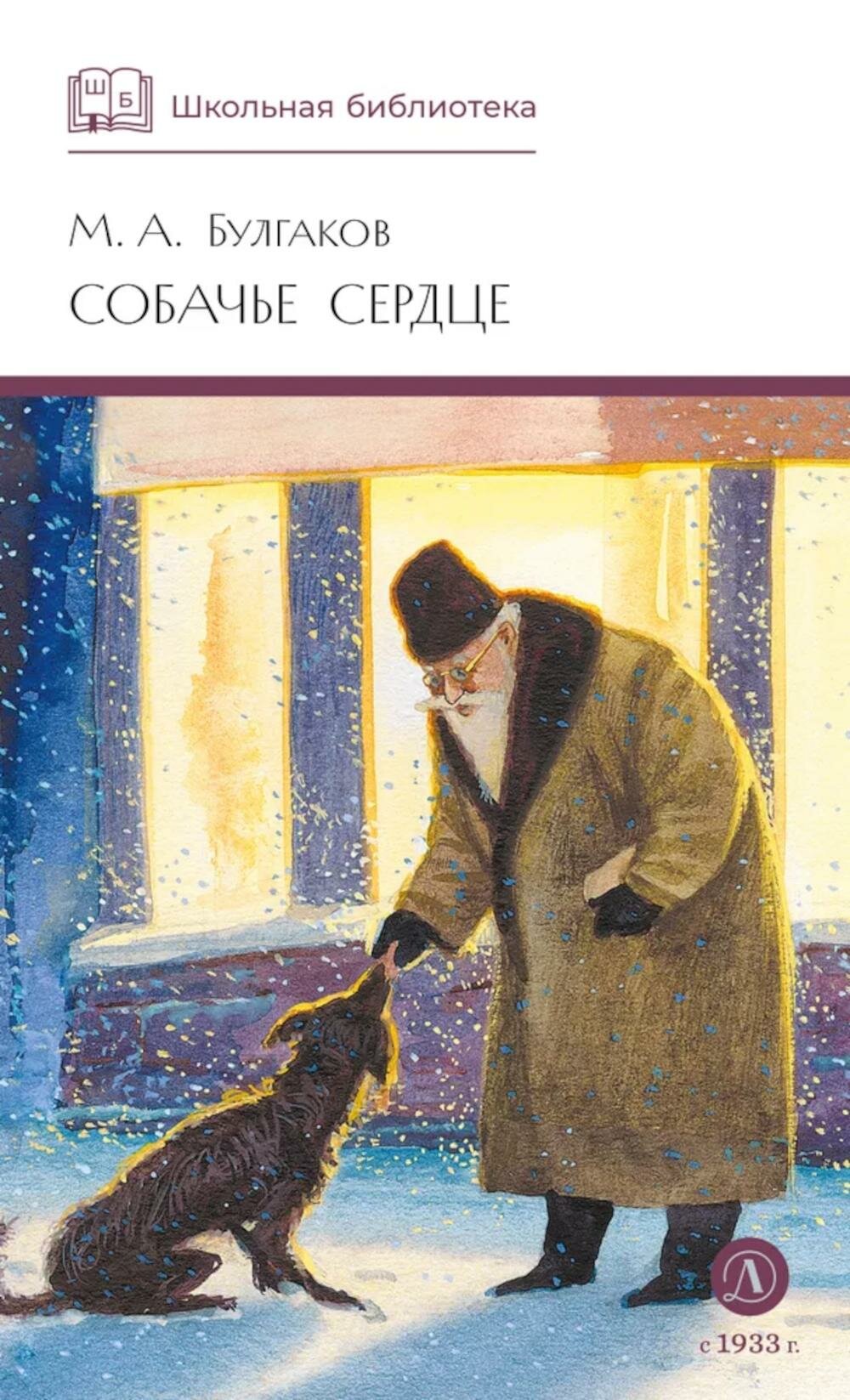 Собачье сердце: повести и рассказы. Булгаков М. А. Детская литература