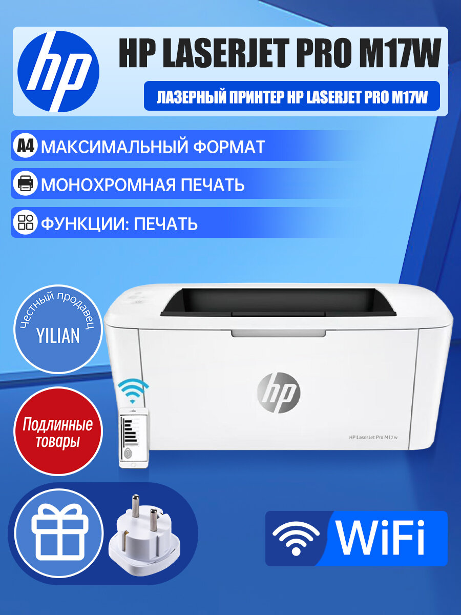 Небольшой принтер HP LaserJet Pro M17w для лазерной печати