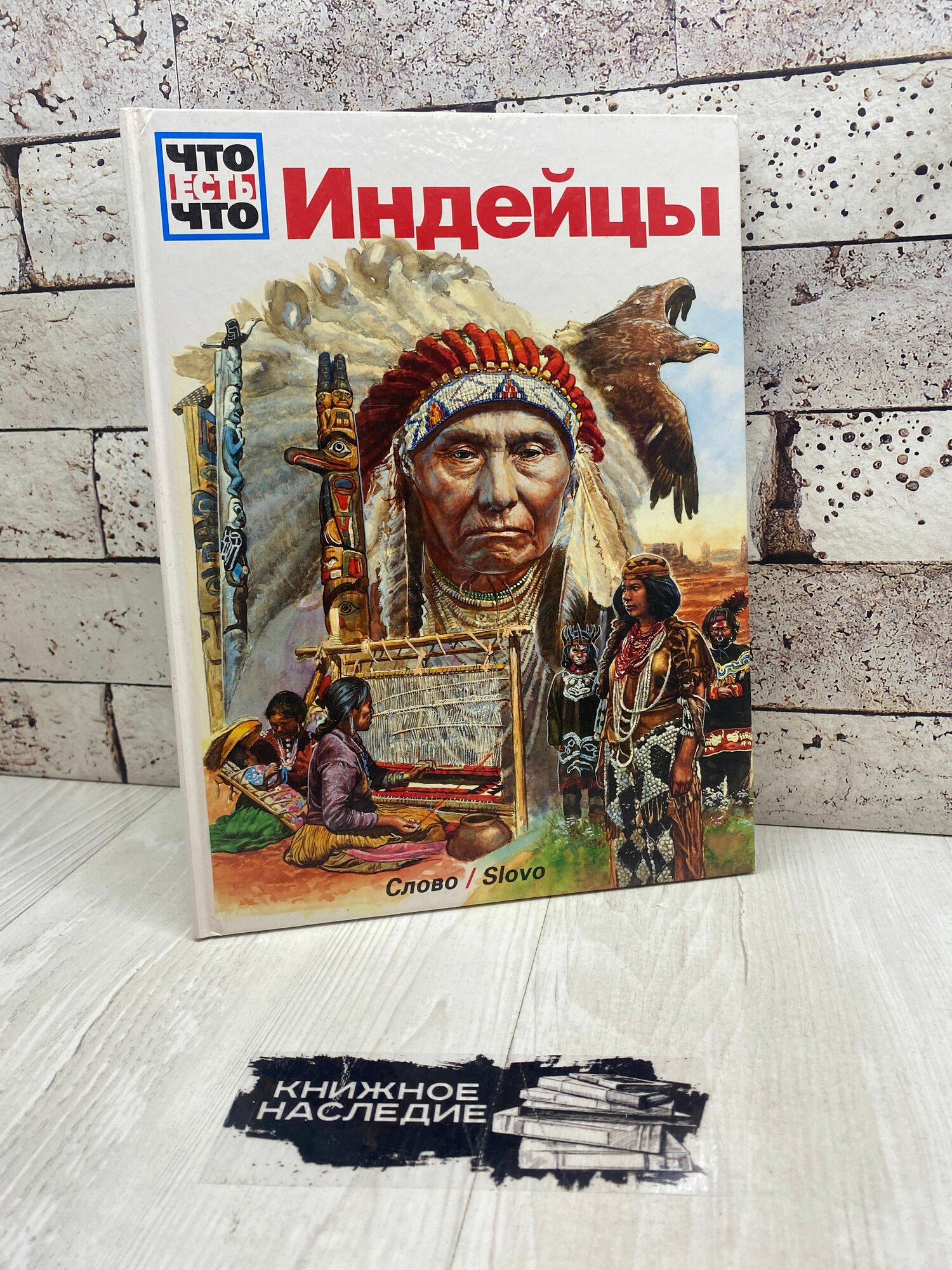 Индейцы Слово 1998г