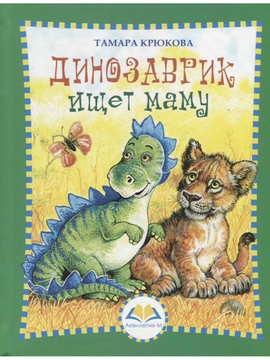 Динозаврик ищет маму