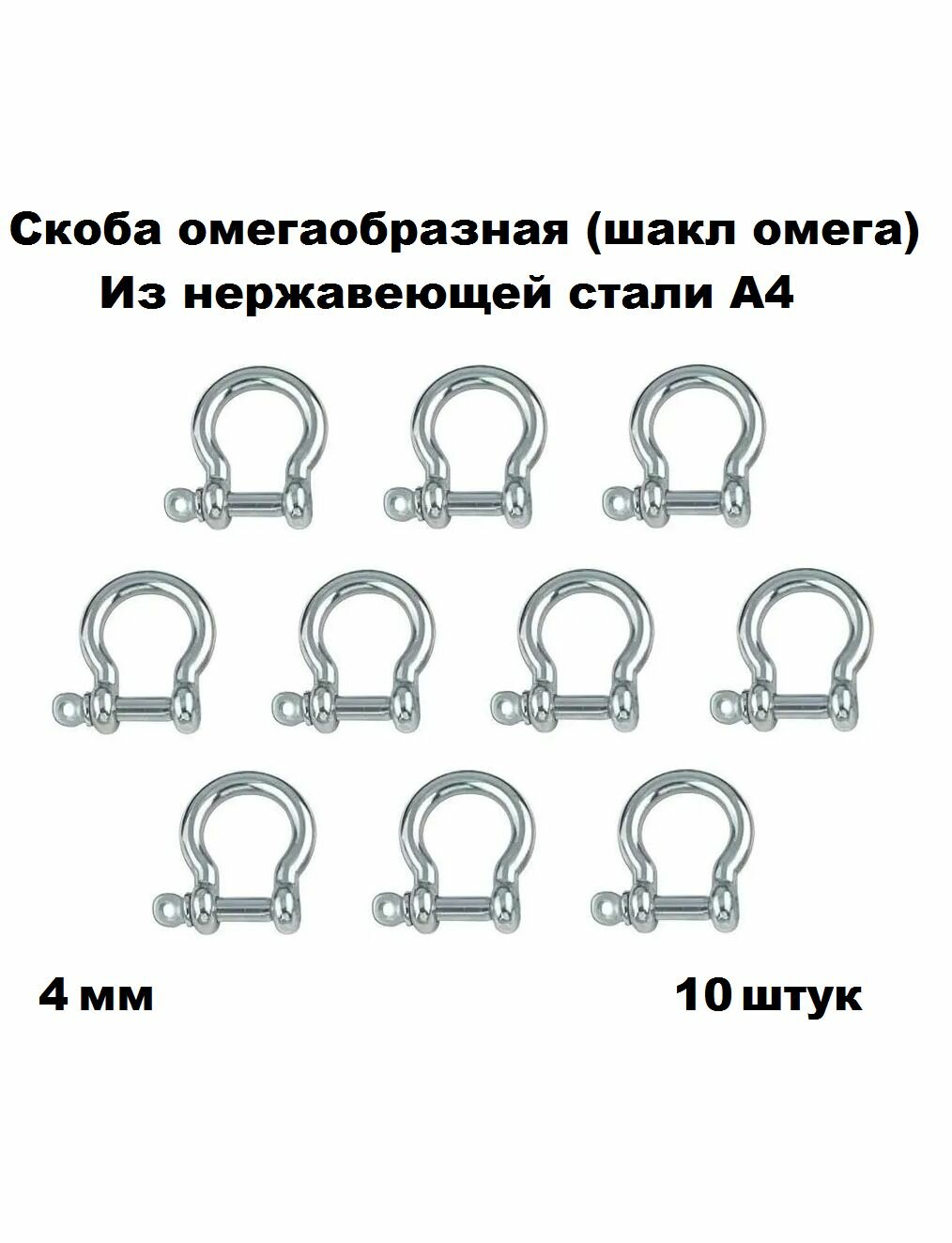 Скоба нержавеющая омегаобразная (шакл омега) А4 4 мм, 10 шт