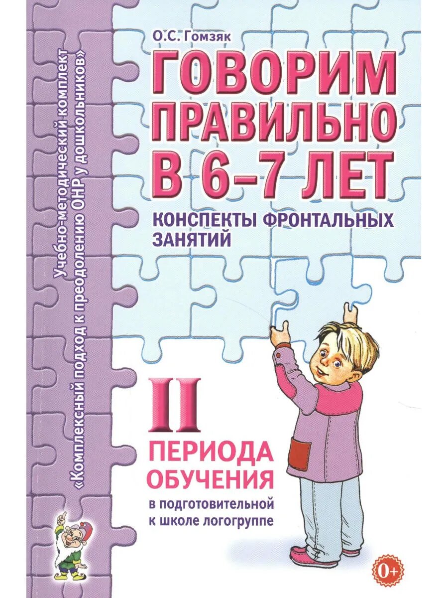 Говорим правильно в 6-7 лет. Конспекты фронтальных занятий I