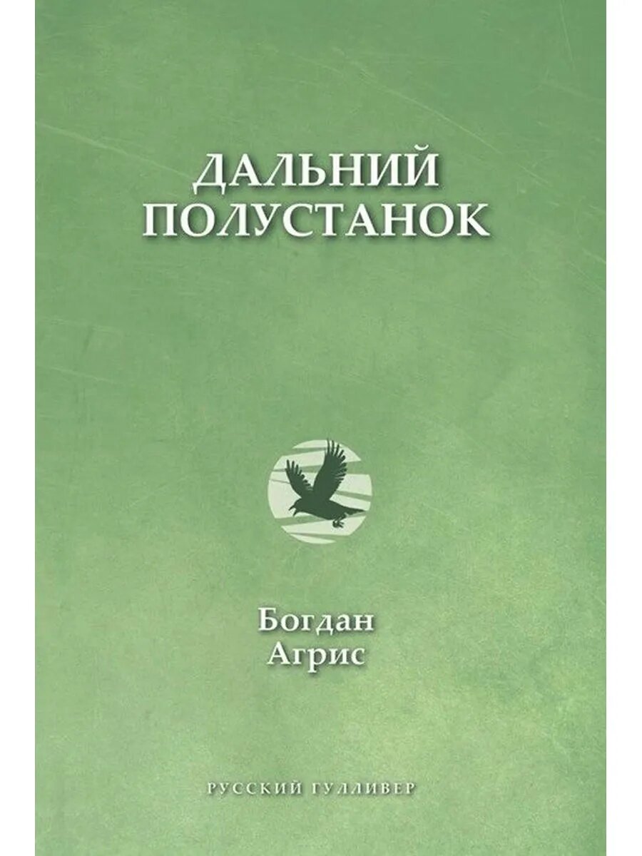 Дальний полустанок
