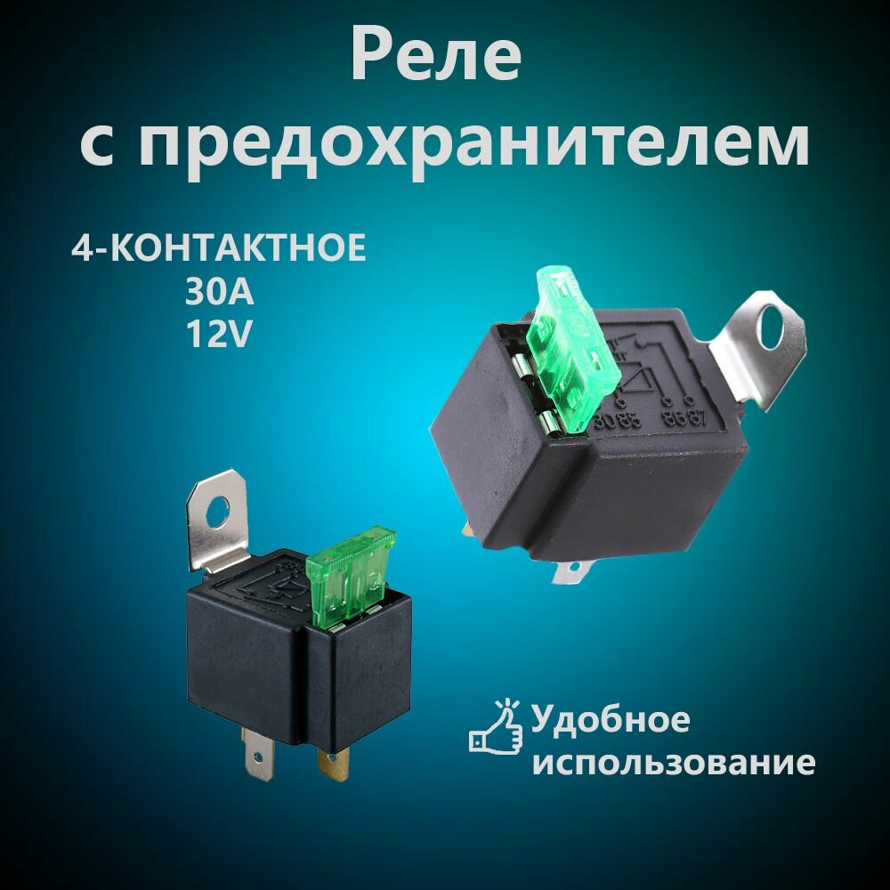 Реле с предохранителем 4-х контактное 12V 30А