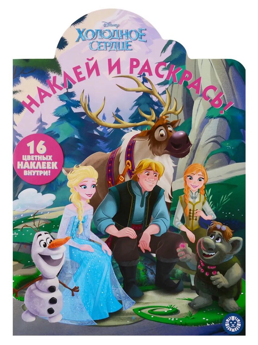 Наклей и раскрась! "Холодное сердце"