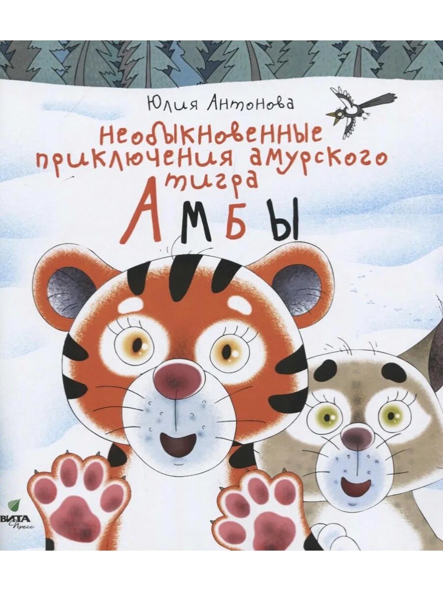 Необыкновенные приключения амурского тигра Амбы