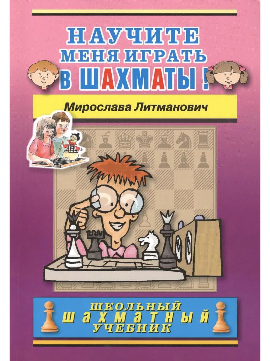 Научите меня играть в шахматы!
