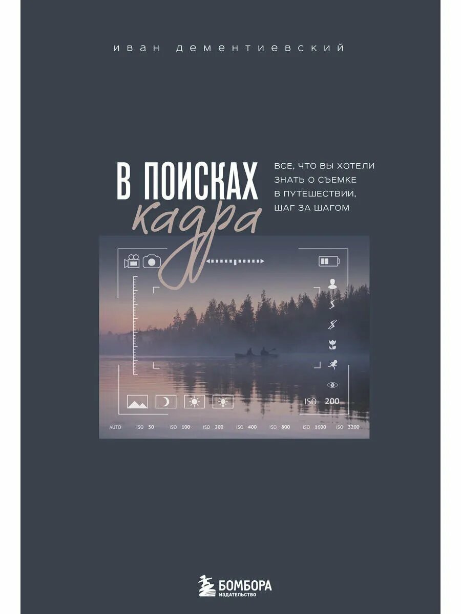 В поисках кадра. Все, что вы хотели знать о съемке в путешес