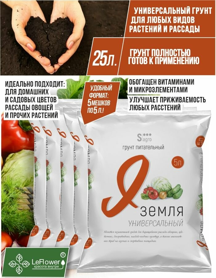 Грунт универсальный "Я-Земля", 25 л (5л х 5 шт)