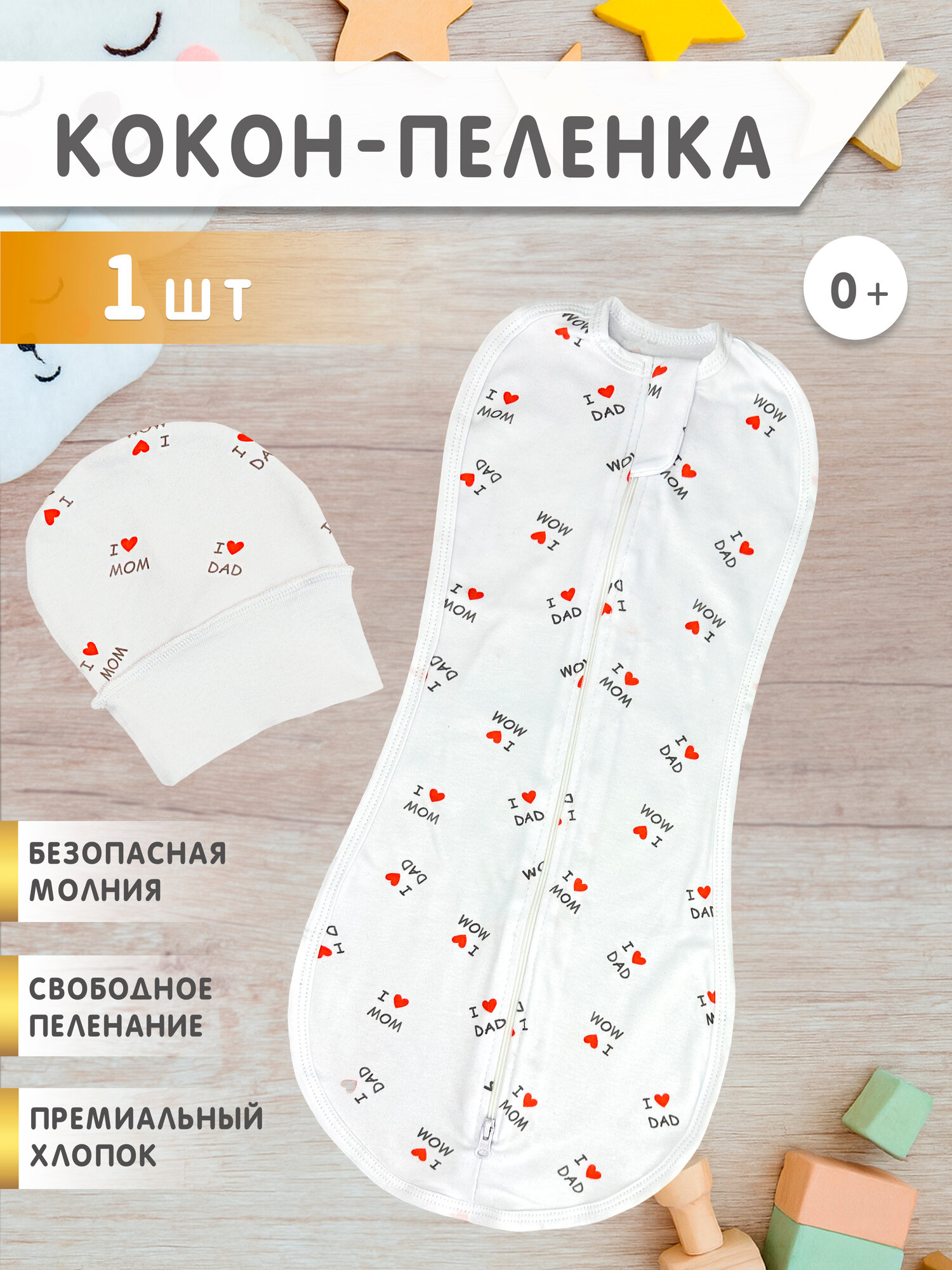 Пеленка кокон на молнии для сна, пеленальный конверт для новорожденных Мама Папа р-р 62