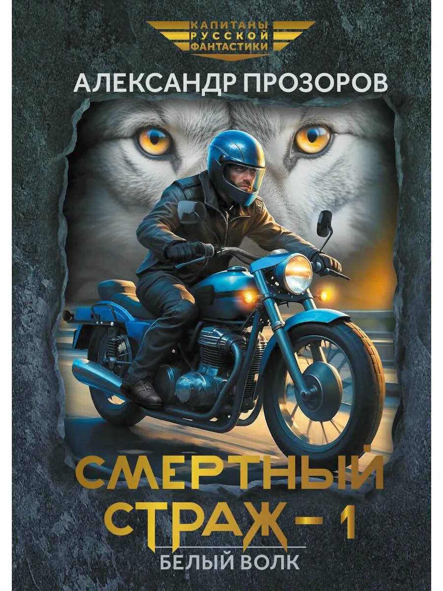 Смертный страж-1. Белый Волк
