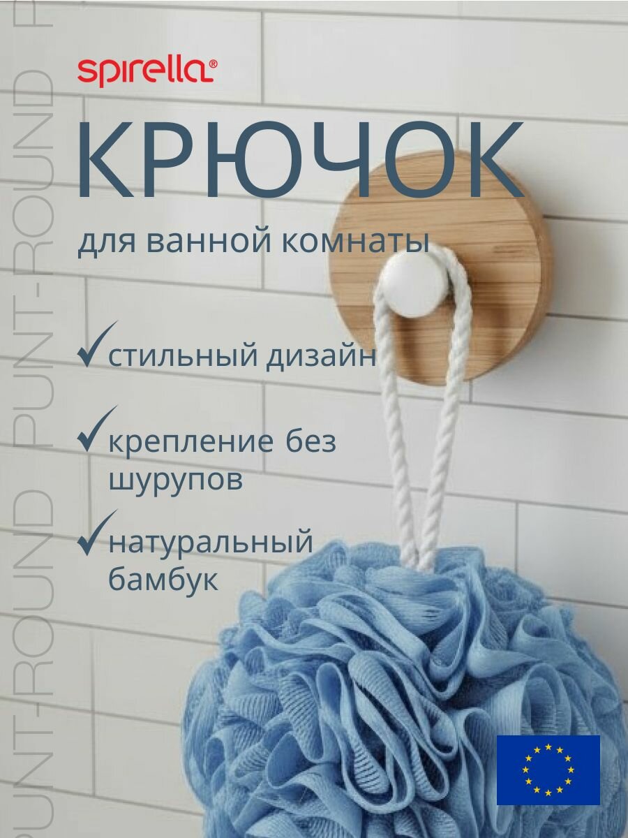 Крючок для ванной комнаты Spirella Punt-Round круглый, бамбук
